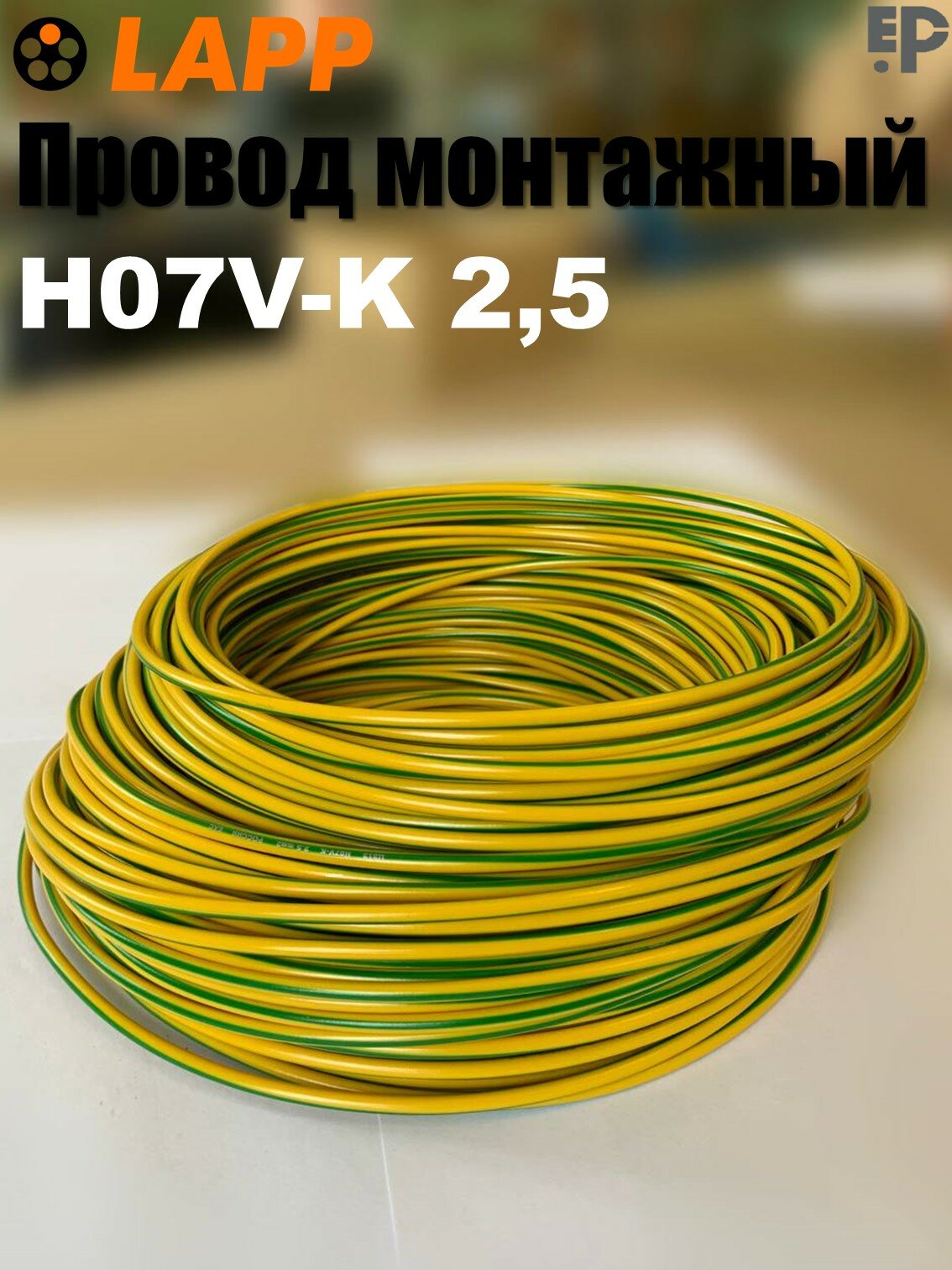 Монтажный провод LAPP H07V-K, медный, ПВХ-оболочка, 2.5 кв. мм, 100м, желтый, зеленый