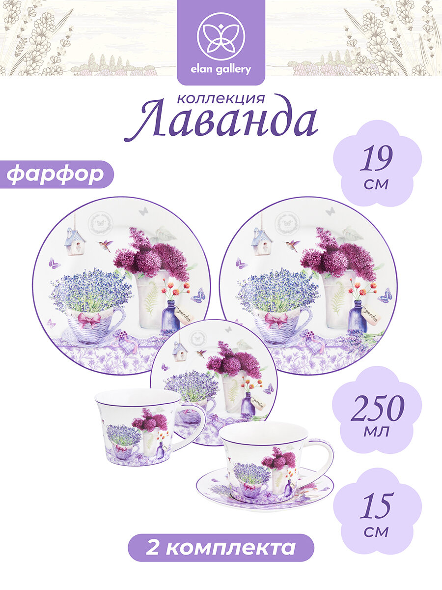 Набор 6 предметов - 2 чайные пары 250 мл и 2 тарелки для десертов 19х19х2 см Elan Gallery Лаванда