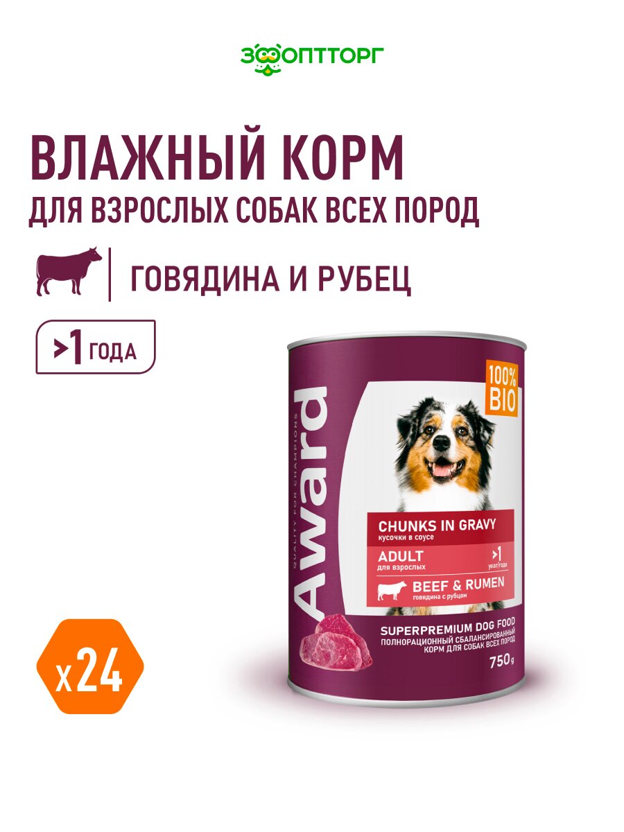 Влажный корм Award консервы для взрослых собак (кусочки в соусе) Говядина и рубец, 750 г х 24 шт.
