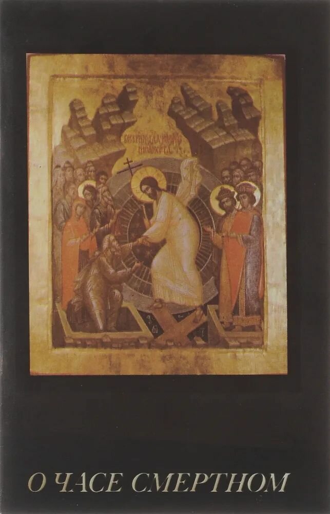 О часе смертном. Христианское отношение к смерти