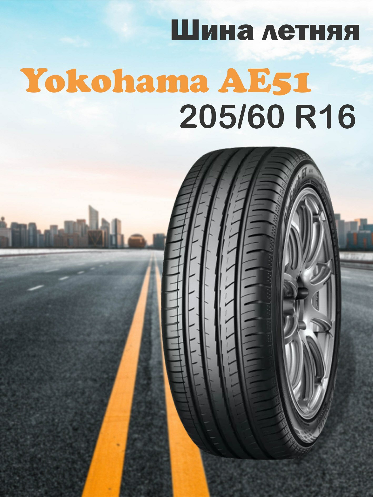 Автомобильная шина 205/60 R16 YOKOHAMA AE51 96W