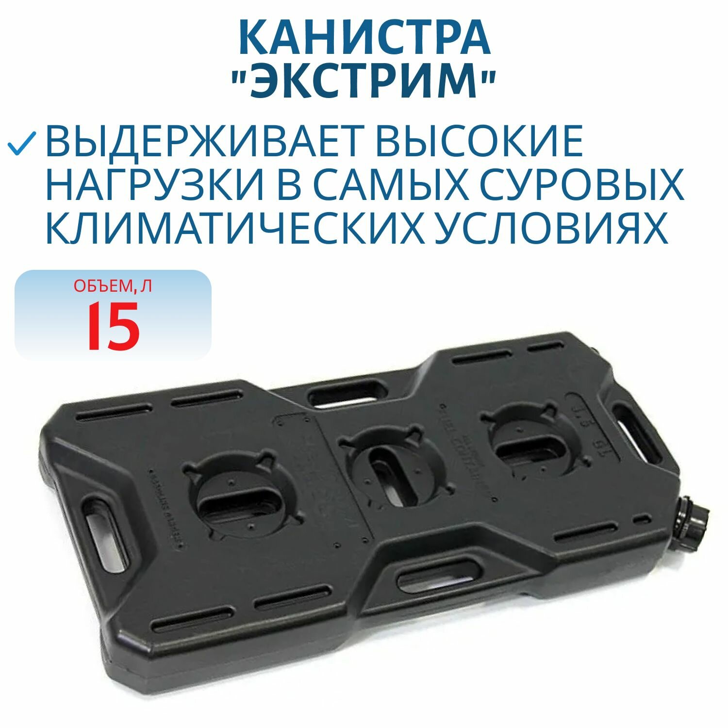 Канистра "Экстрим" 15 литров черная