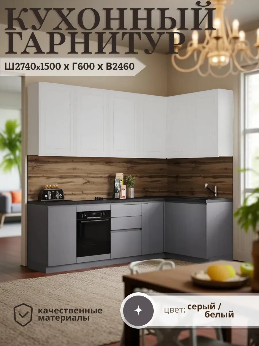 Кухонный гарнитур Монза 2.74х1.5м