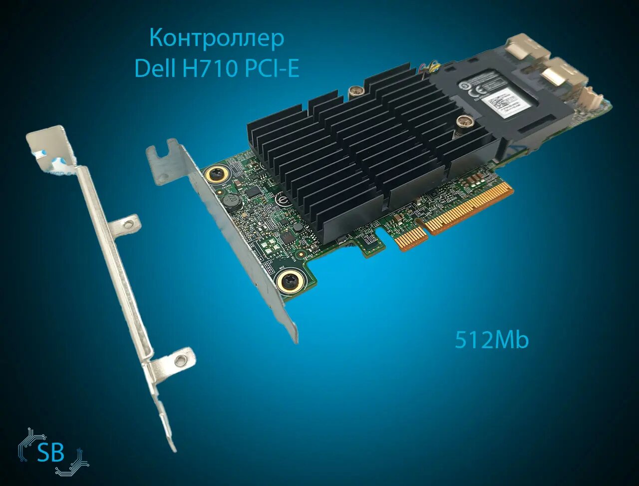 Контроллер Dell H710 PCI-E, 512Mb