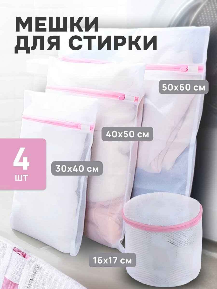 Мешок для стирки