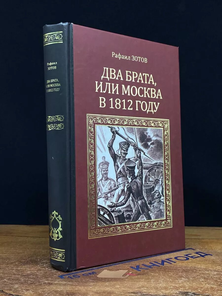 Книга. Два брата, или Москва в 1812 году 2012 (2039581185767)