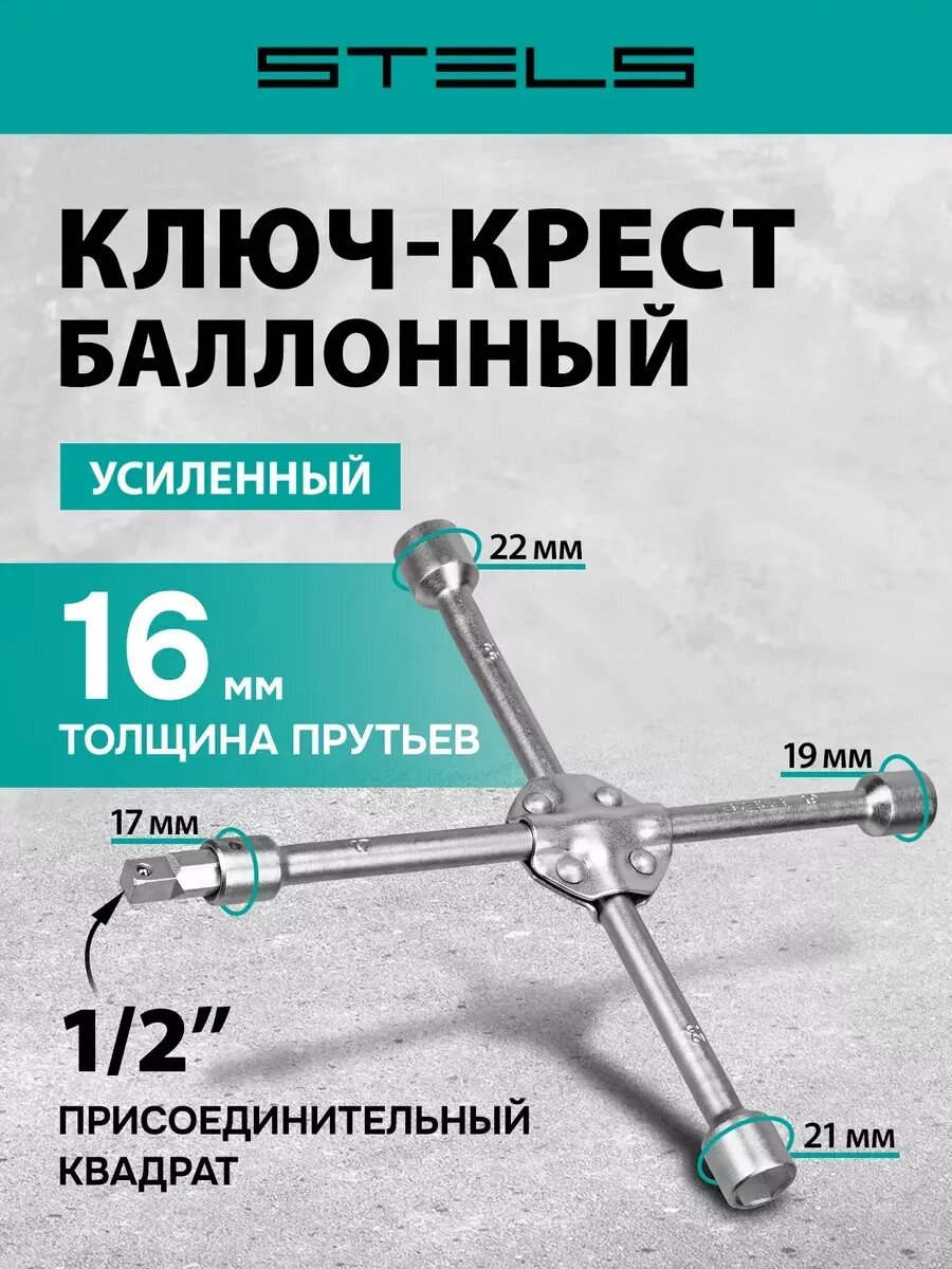 Ключ балонный крестовой 17 х 19 х 21 х 22 мм усиленный