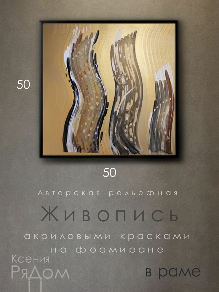 KSENIA RIADOM. Живопись в раме 50х50 см. 1шт. Травы. Золотое