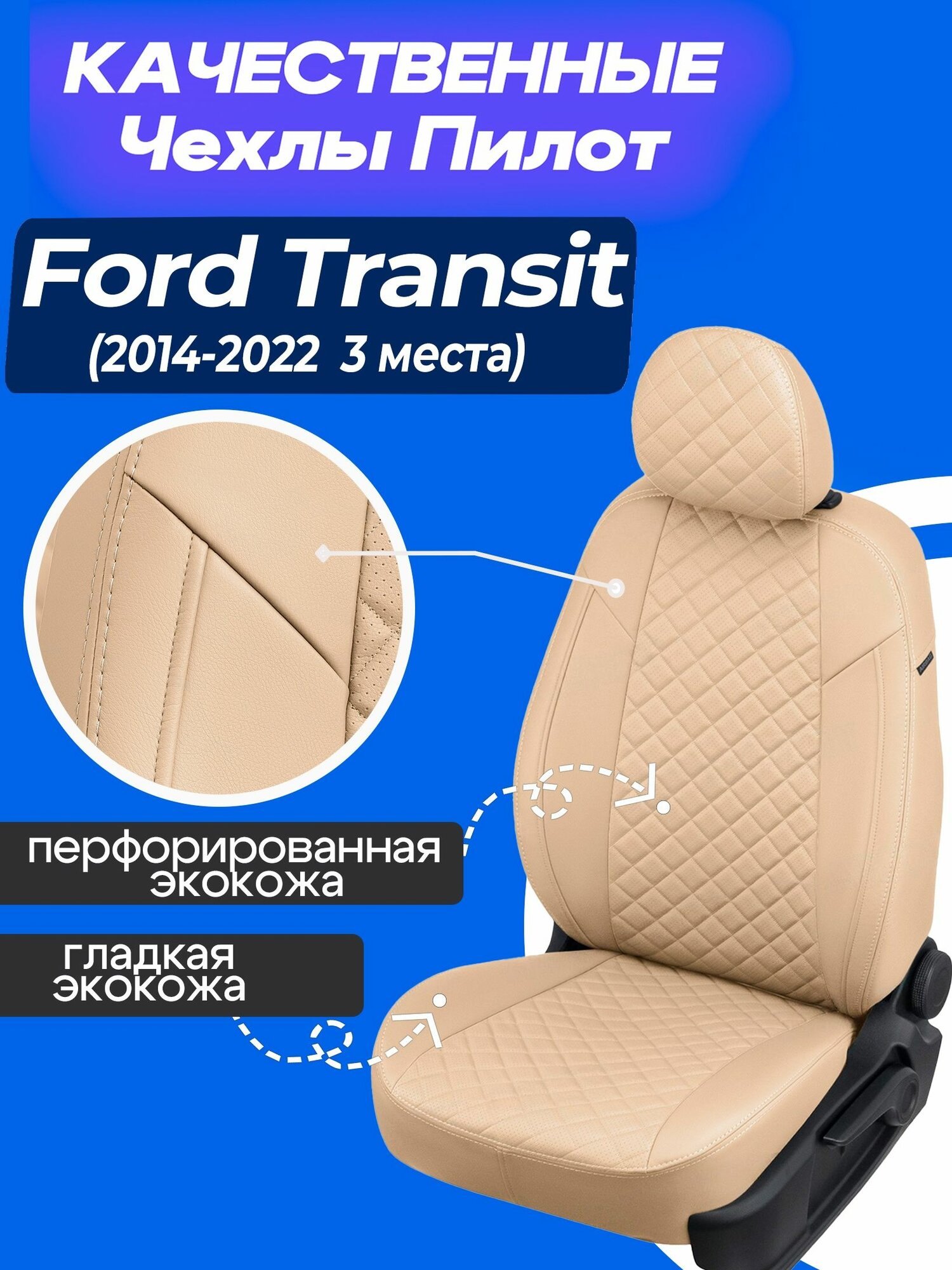 Чехлы на Форд Транзит 2014-2022 Ford Transit 3 места 2014 2015 2016 2017 2018 2019 2020 2021 2022
