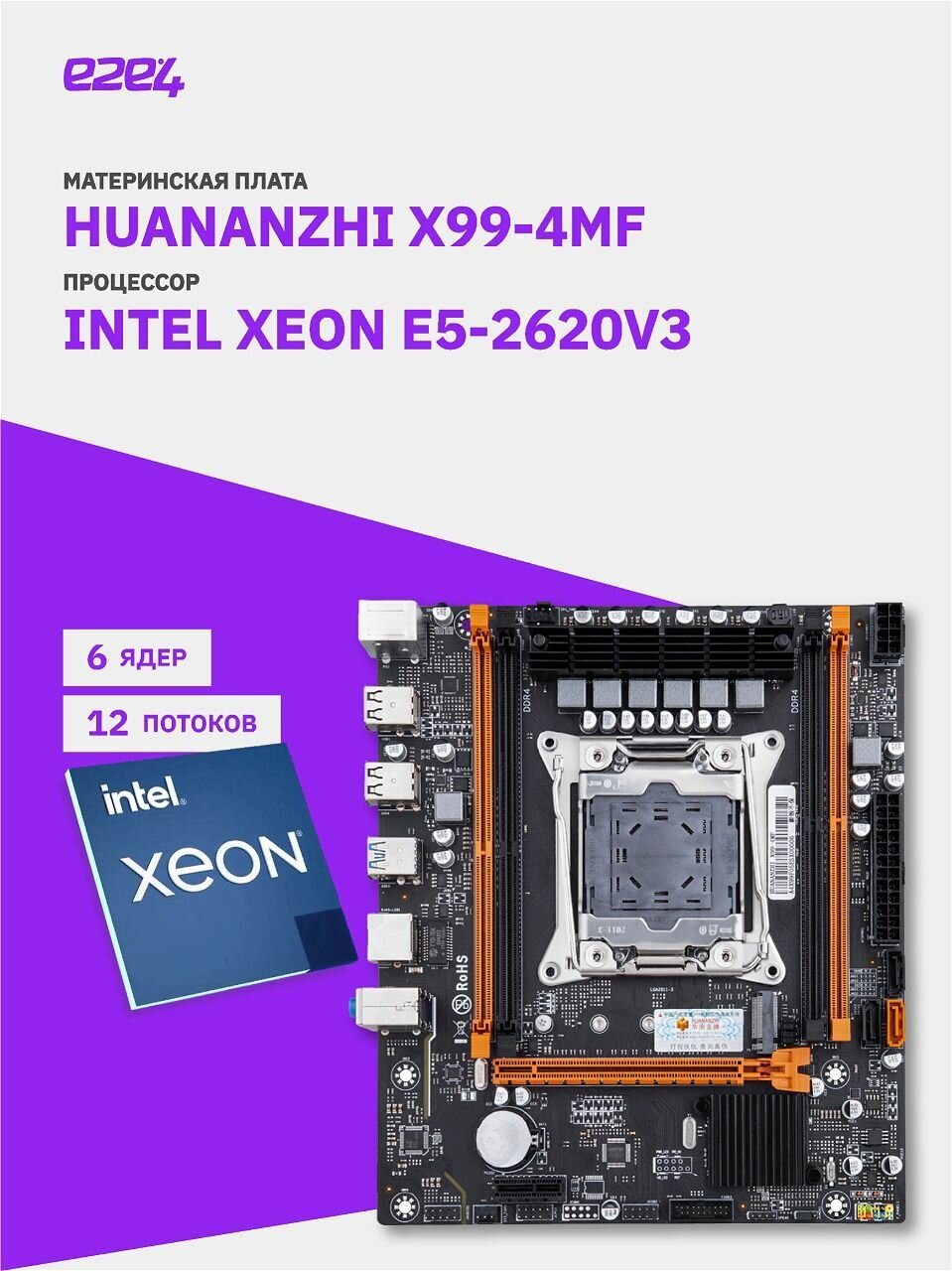 Материнская плата с процессором HUANANZHI X99-4MF + Intel Xeon E5-2620v3