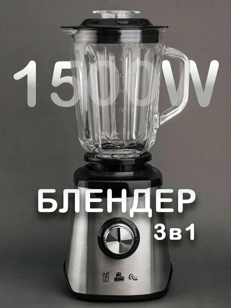 Блендер стационарный для смузи, 1500Вт, измельчитель
