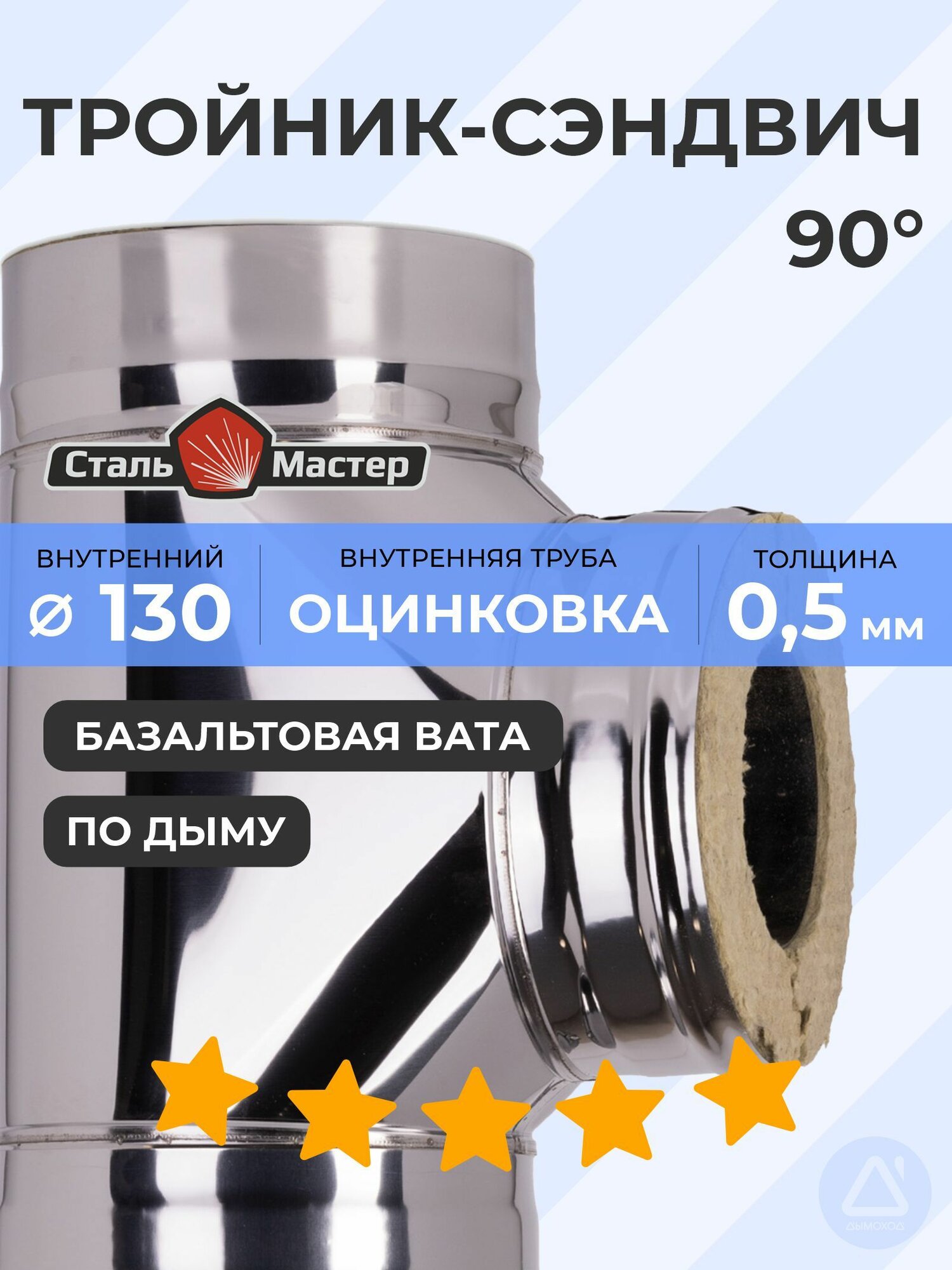 Тройник-сэндвич 130 / 220 90 оц / нерж 0,5 мм