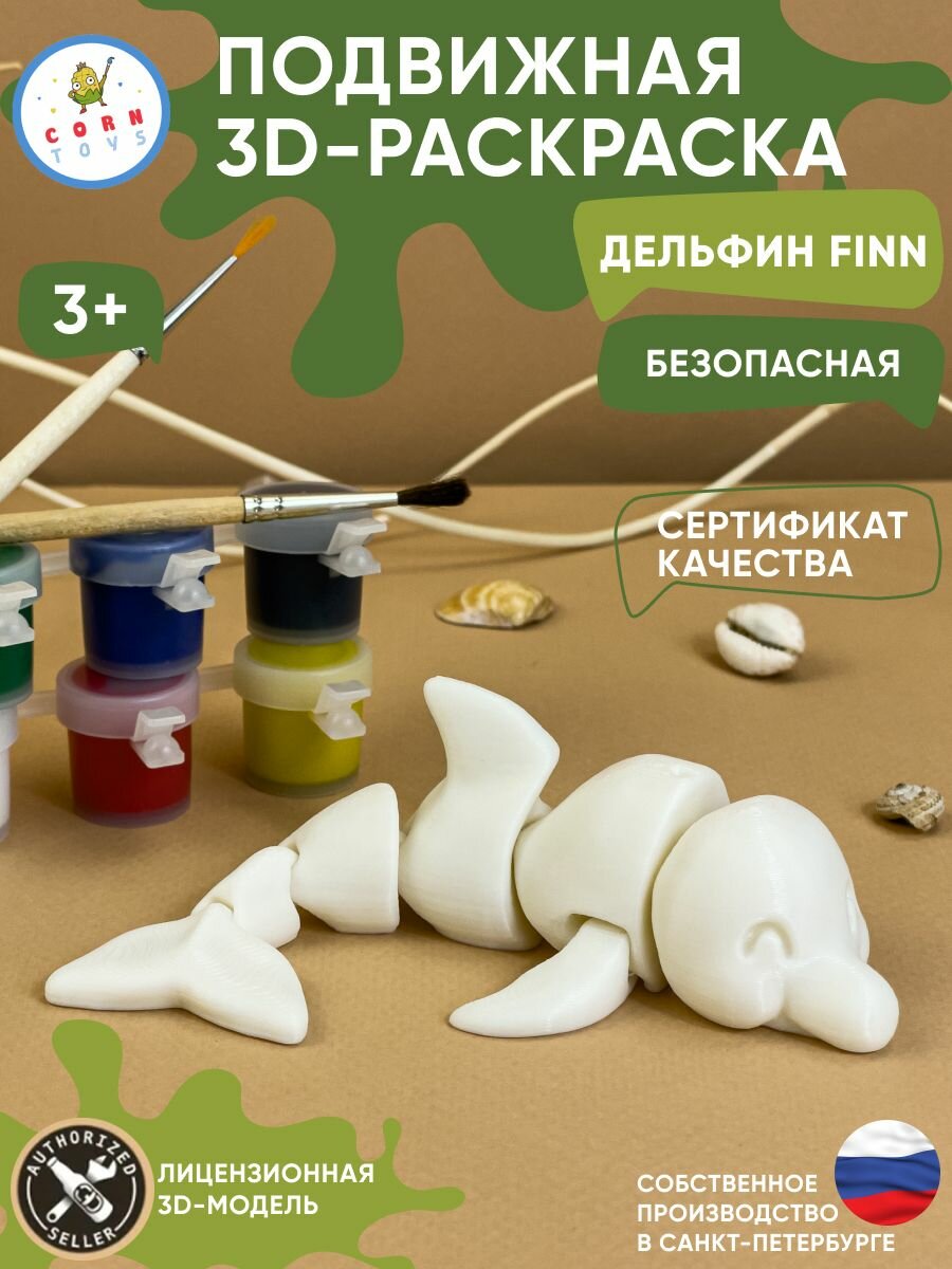 Набор для росписи с 3D-игрушкой Дельфин Finn / Раскраска для детей от 3 лет в подарочной коробке