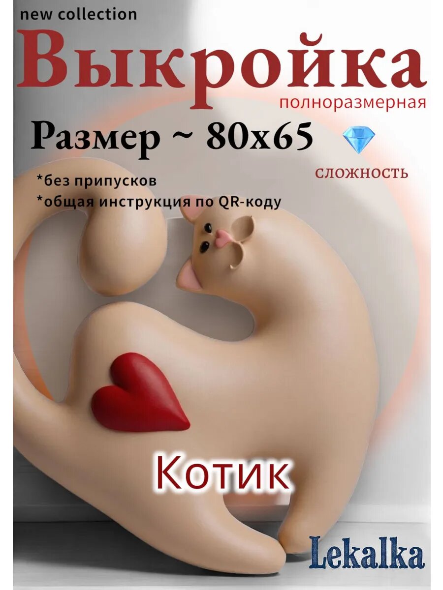 Выкройка мягкой игрушки котик - сердце