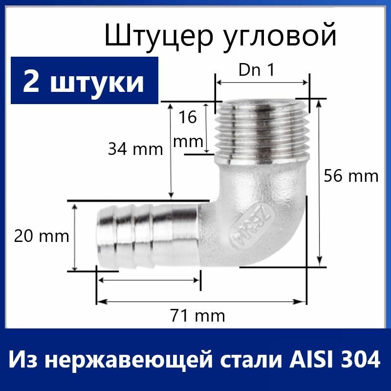 Штуцер угловой DN 1-20 mm резьба НР, 2 штуки из нержавеющей стали AISI 304
