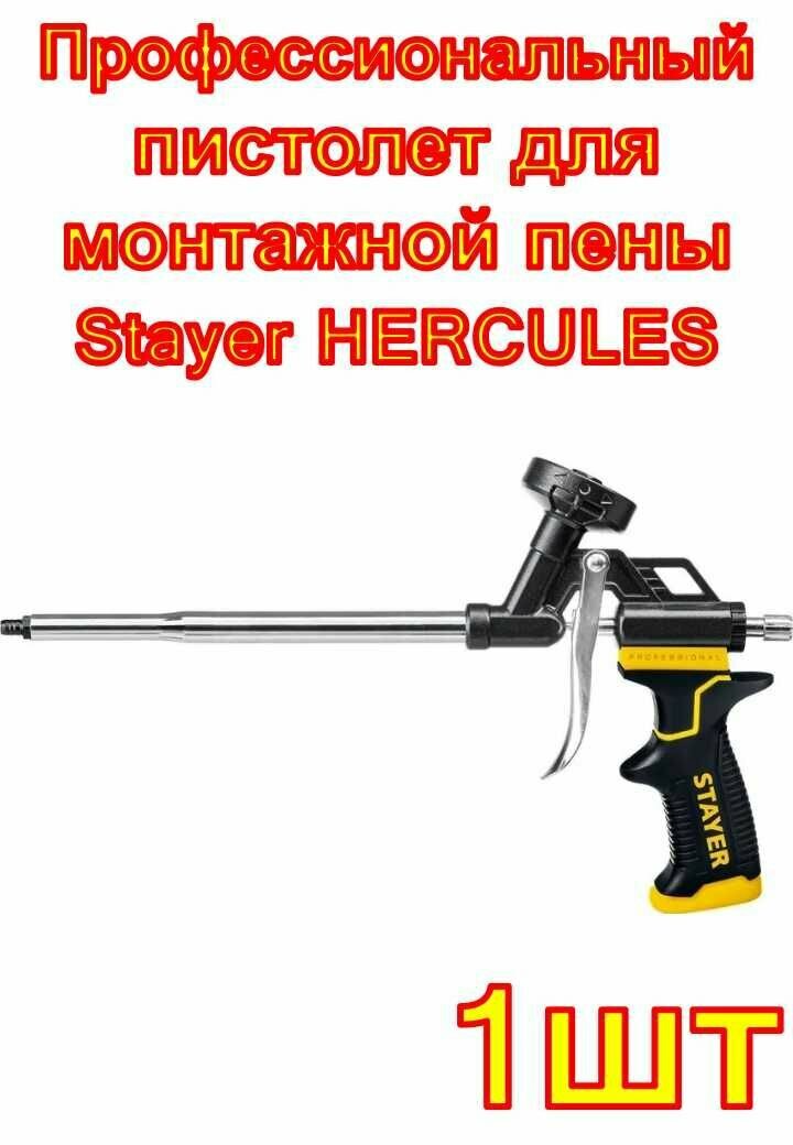 Профессиональный пистолет для монтажной пены Stayer HERCULES