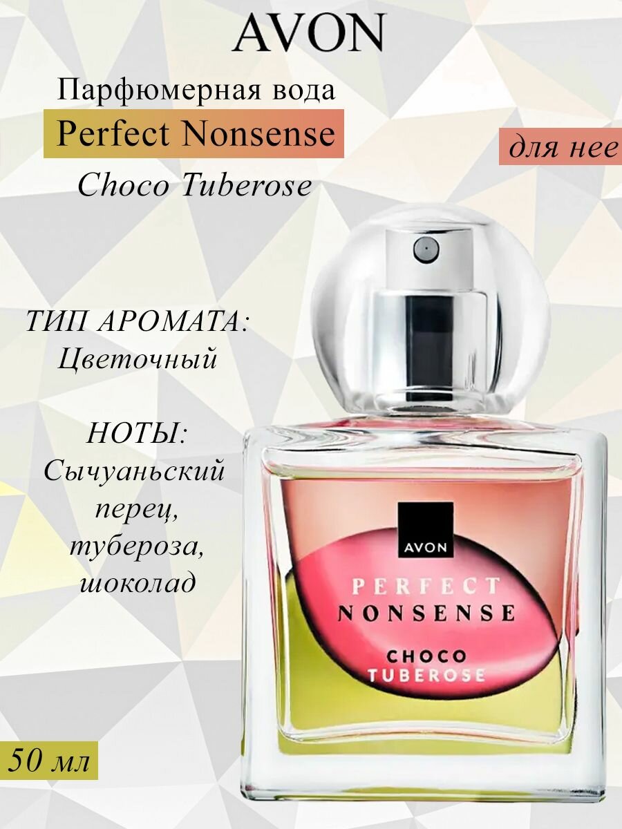AVON/Эйвон Парфюмерная вода Perfect Nonsense Choco Tuberose (Перфект Нонсенс Шоколадная Тубероза) для нее, 50мл