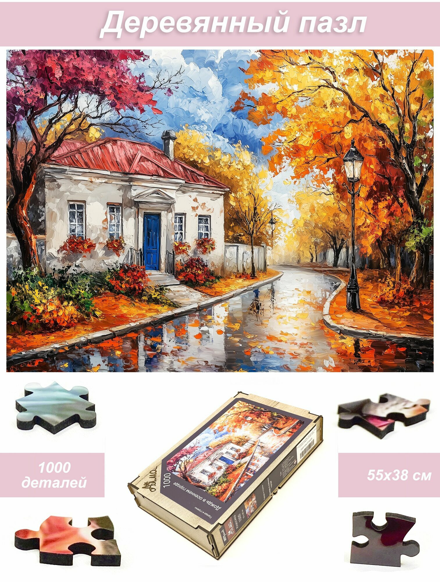 Пазл Алма деревянный 1000 деталей, элементов. Города и страны. Дождь в осеннем городе