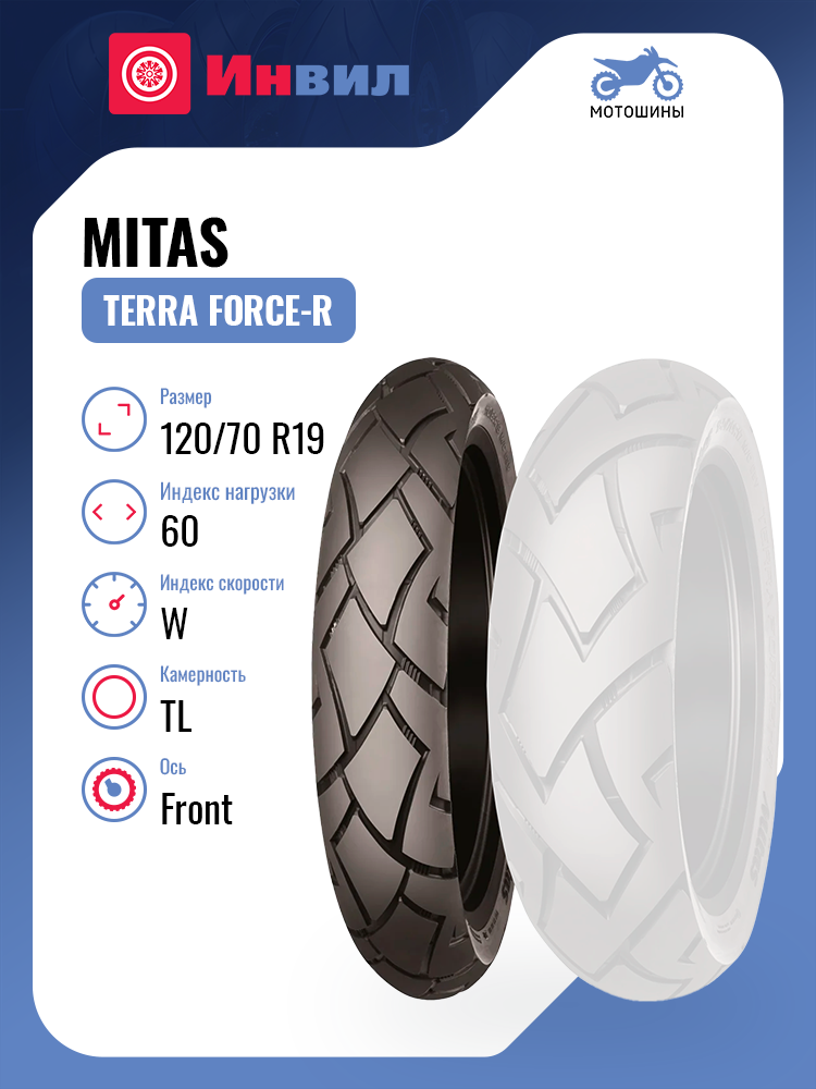 Мотошина Mitas Terra Force-R 120/70 R19 60W TL Front