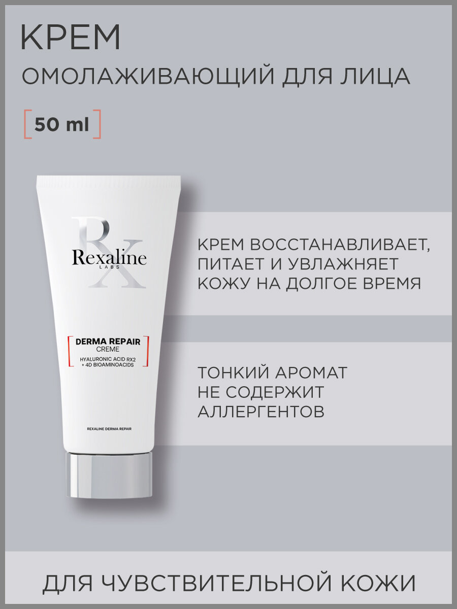 Rexaline Крем для лица омолаживающий для чувствительной кожи Derma, 50 мл