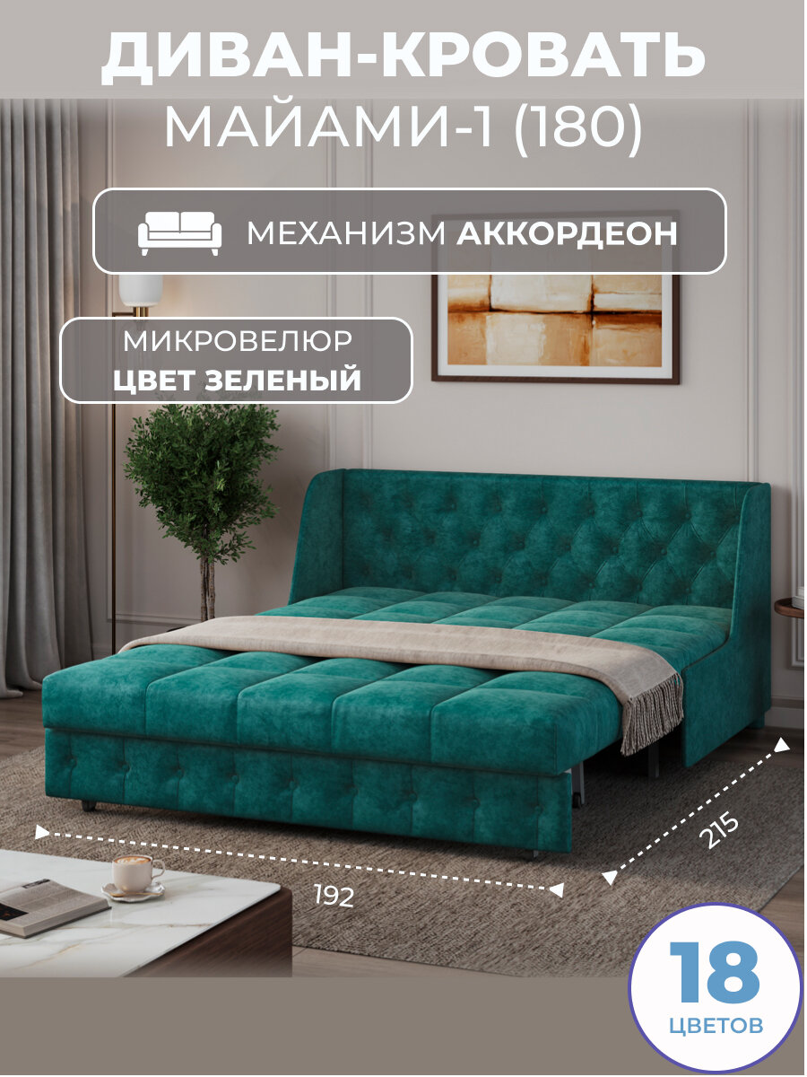 Диван кровать прямой раскладной Майами-1 (180) металлокаркас аккордеон микровелюр темно-зеленый Sit&Sleep