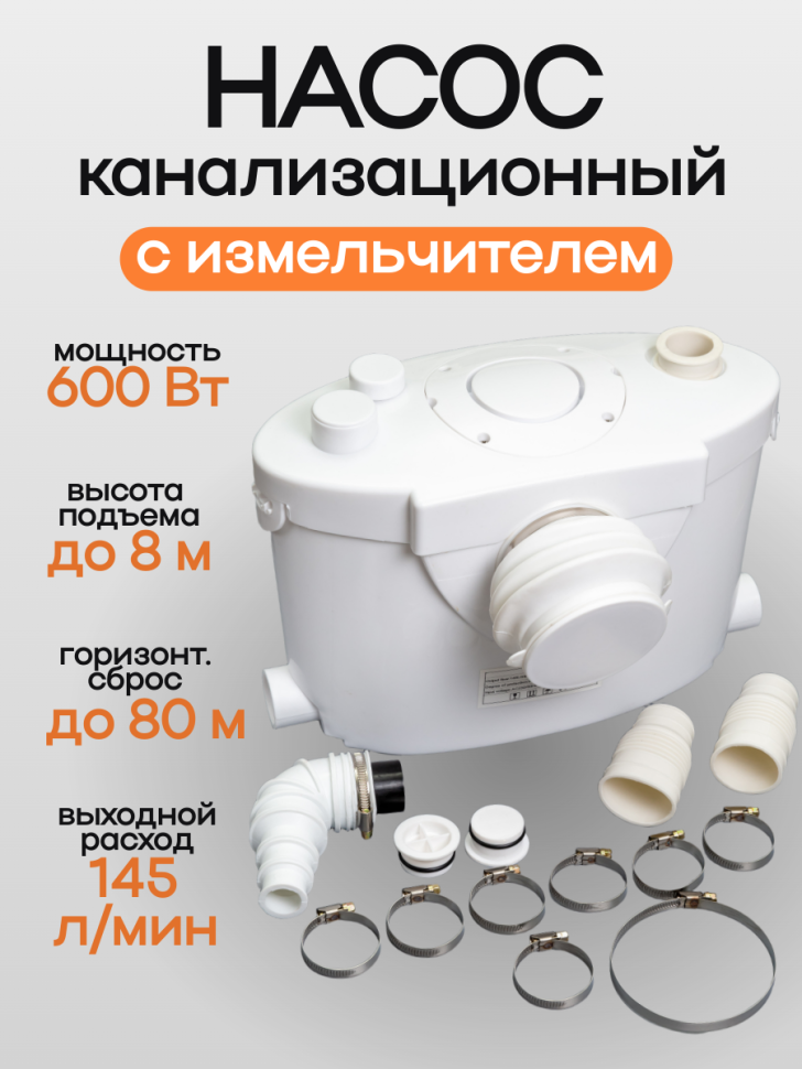 Канализационный насос с измельчителем 600вт, до 145 л/мин, 4 лезвия