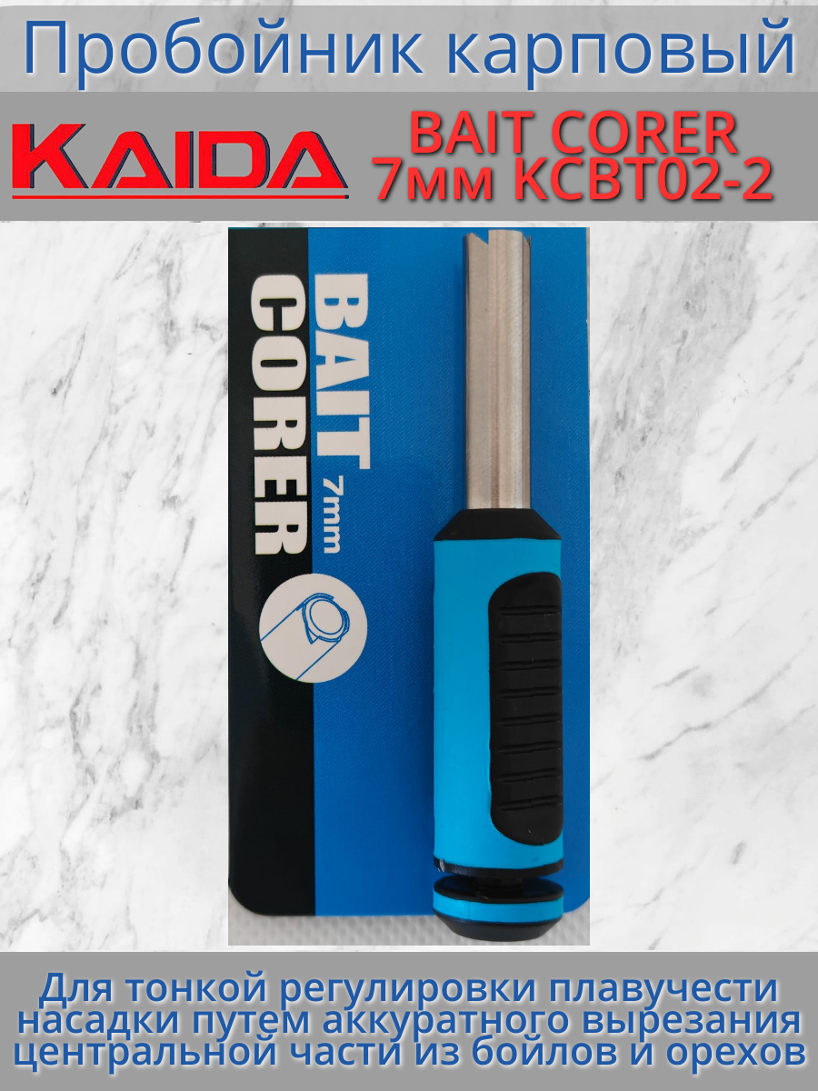 Пробойник карповый Каида BAIT CORER 7мм KCBT02-2