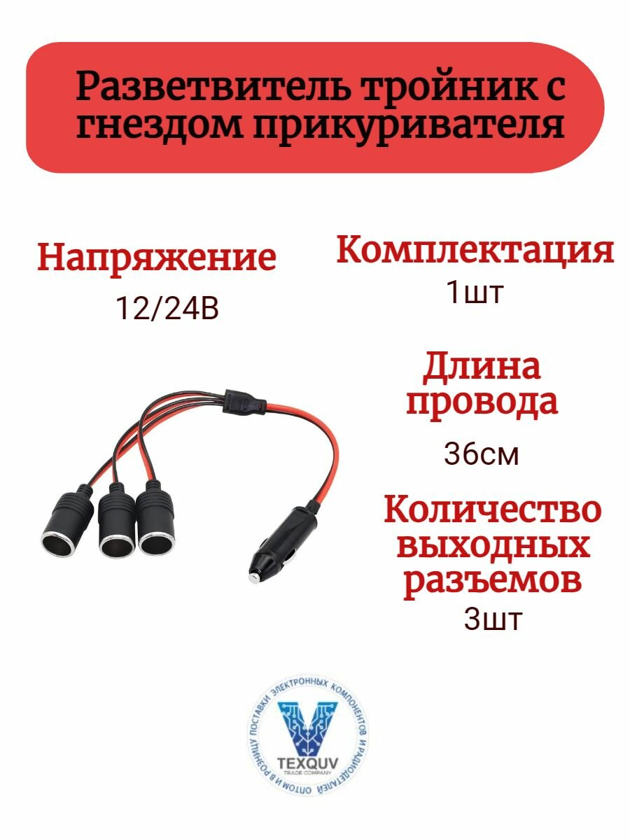 Разветвитель-тройник в прикуриватель автомобильный 12/24 вольт