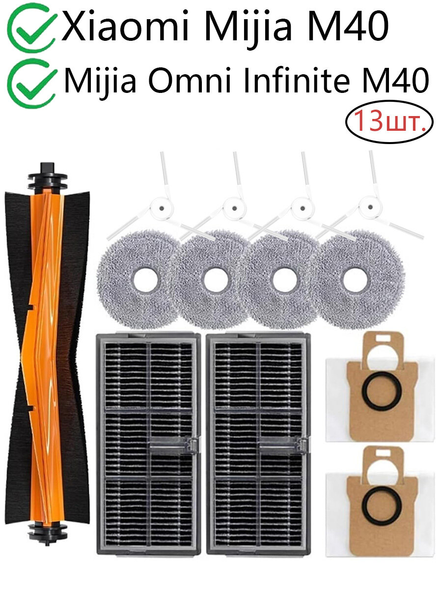 13 шт. запасных частей для Xiaomi Робот-пылесос Mijia Omni Infinite M40