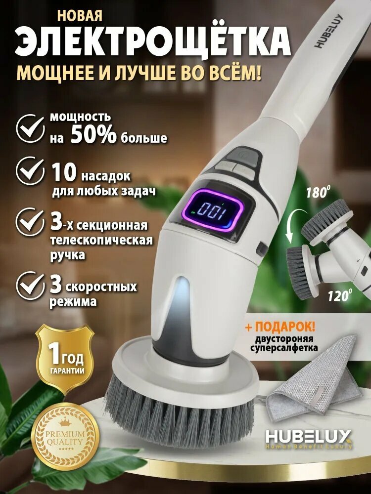 HUBELUX Мощная электрическая щетка для уборки беспроводная, автоматическая щетка с 10 насадками. Модель: SD-809