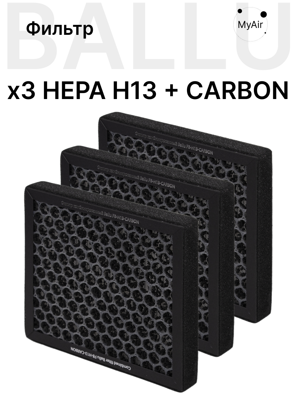 Фильтр комбинированный Ballu FB-H13-CARBON для ONEAIR ASP-100, набор из 3 фильтров