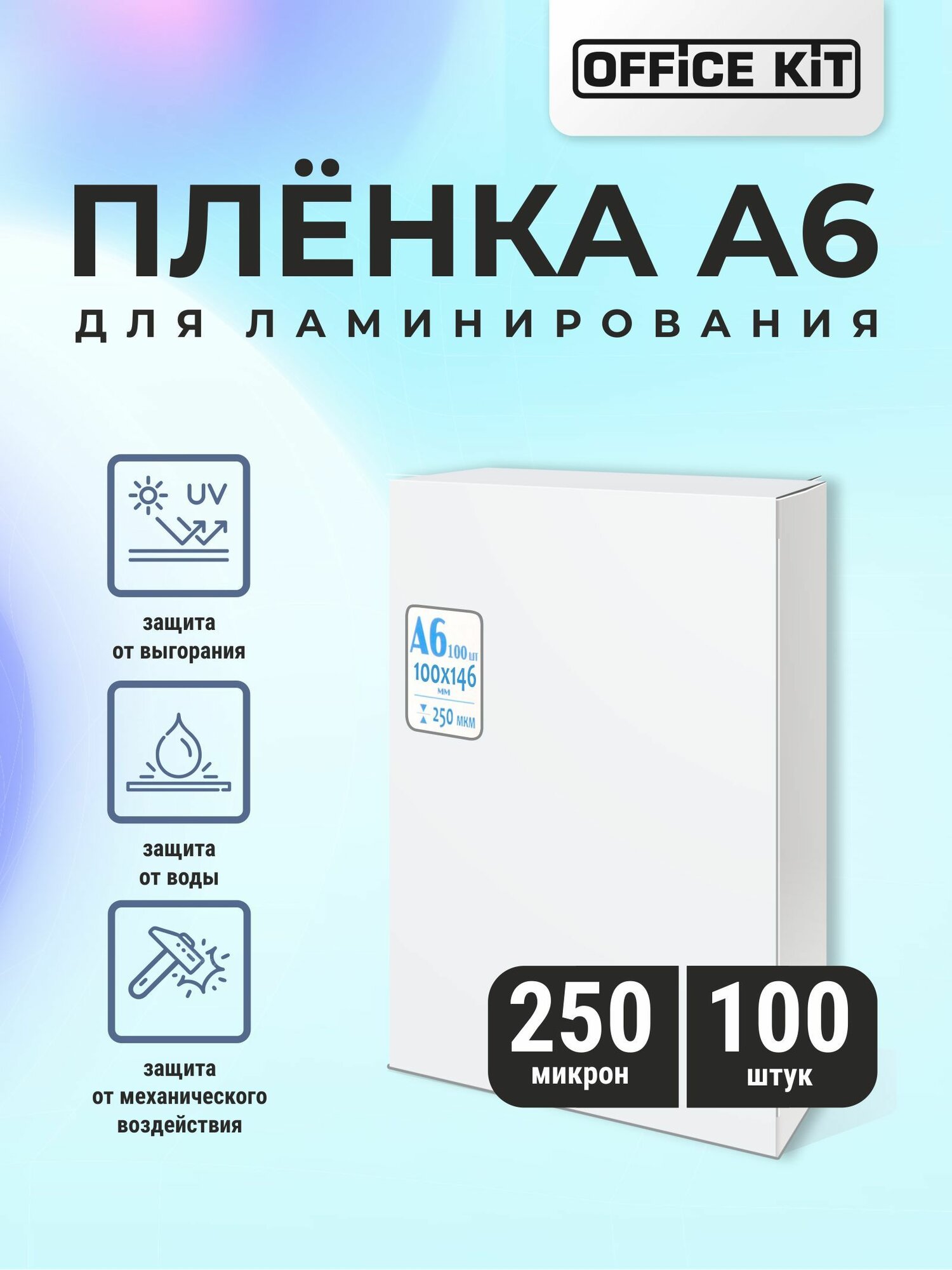 Плёнка для ламинирования Office Kit, глянцевая, формат А6, размер 100х146 мм