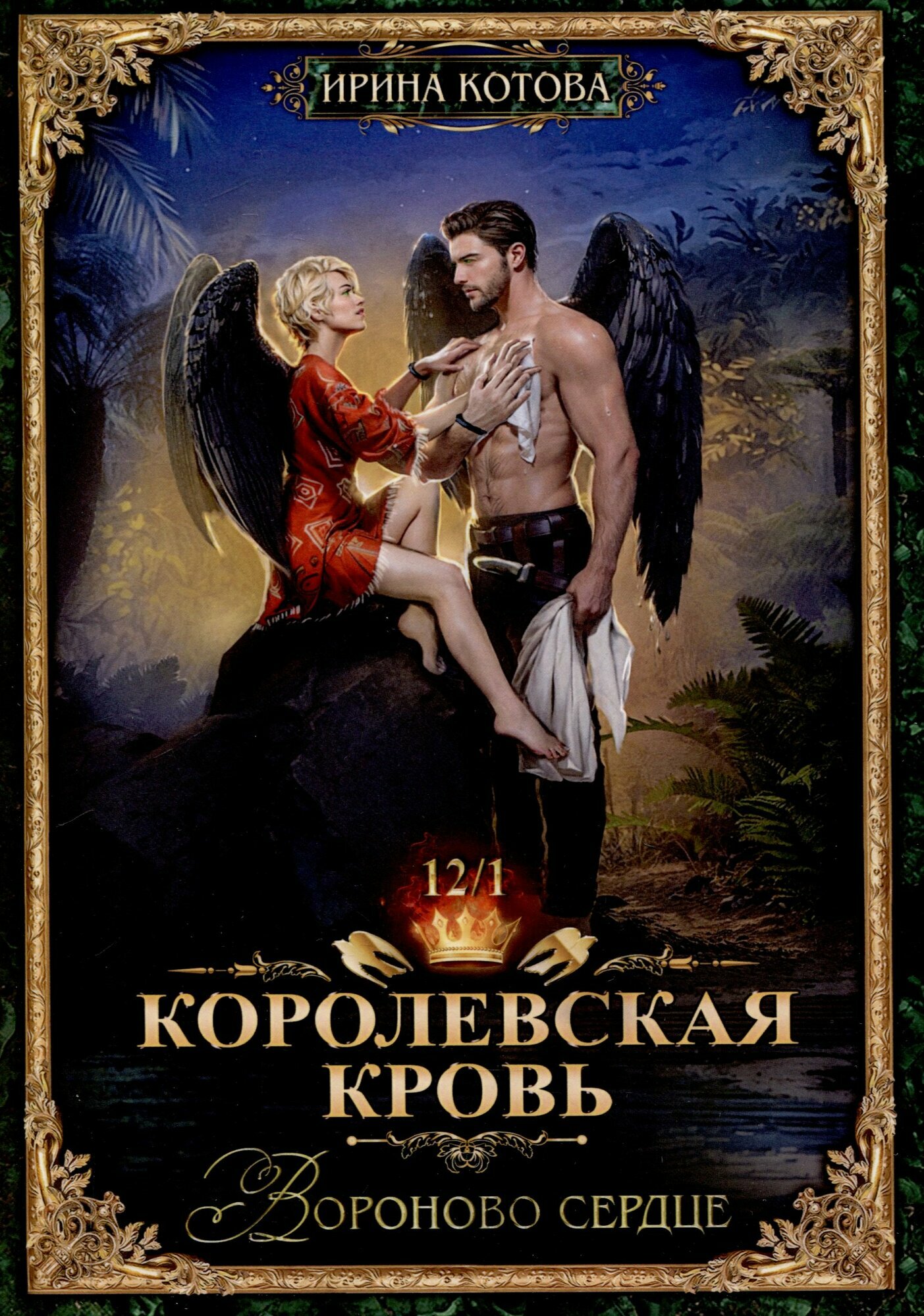 Королевская кровь-12. Вороново сердце. Часть 1.(Ирина Котова)