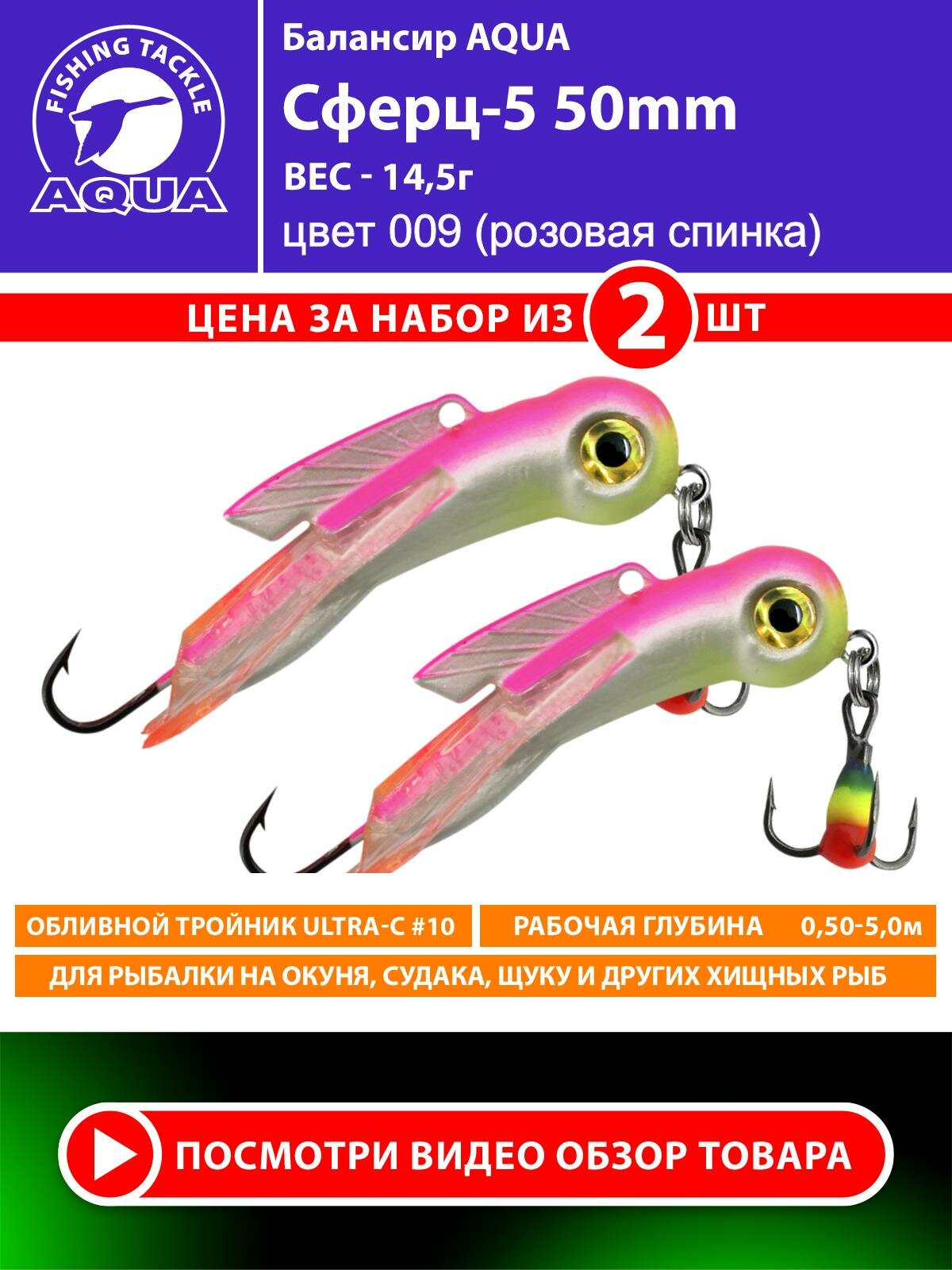 Балансир для зимней рыбалки AQUA Сферц 50mm 15g. Приманка на окуня, судака, щуку и других хищных рыб цвет 009 (2шт)