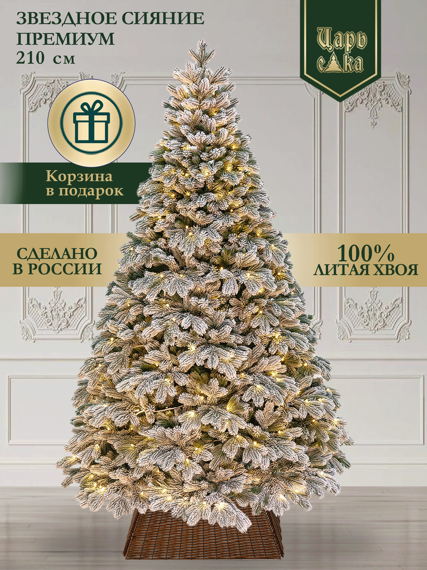 Новогодняя искусственная заснеженная литая елка с освещением Царь Елка Звездное сияние 210 см.