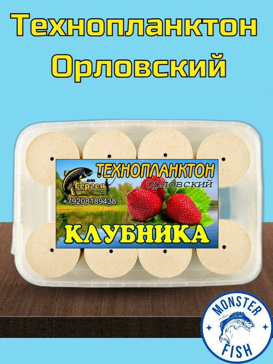 Технопланктон на толстолобика, Орловский, пылящий, Клубника