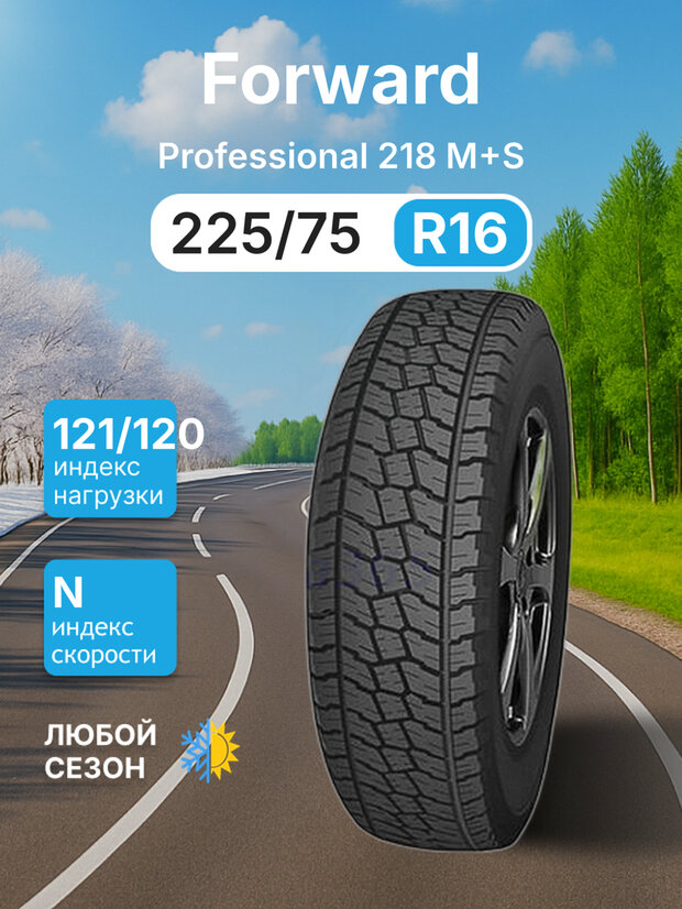 Всесезонная шина Forward Professional 218 M+S 225/75R16C 121/120N TL