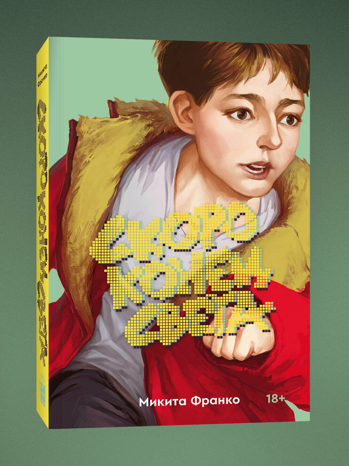 Микита Франко. Скоро конец света