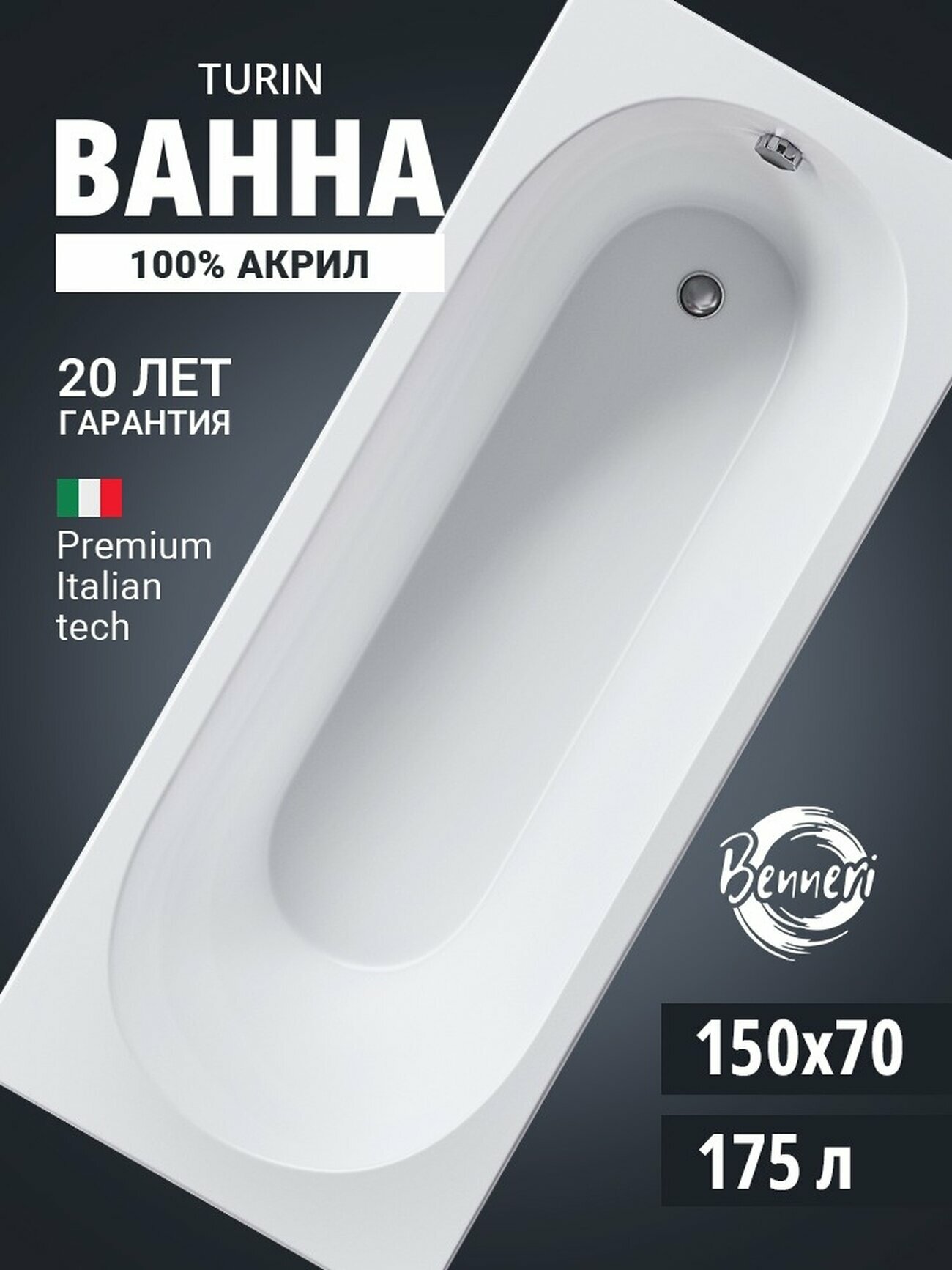 Акриловая ванна 150x70 прямоугольная Benneri Turin, пристенная 100% акрил