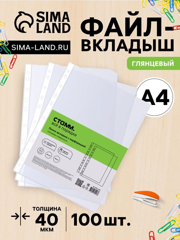 Файл-вкладыш А4, 40 мкм, Стамм, глянцевый, вертикальный, 100 штук