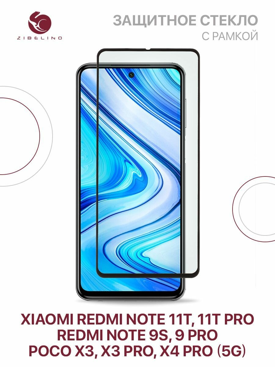 Защитное стекло на Xiaomi 11T, 11T Pro, Redmi Note 9S, 9 Pro, Poco X3, X3 Pro, Poco X4 Pro 5G с рамкой / Ксиоми 11Т Про