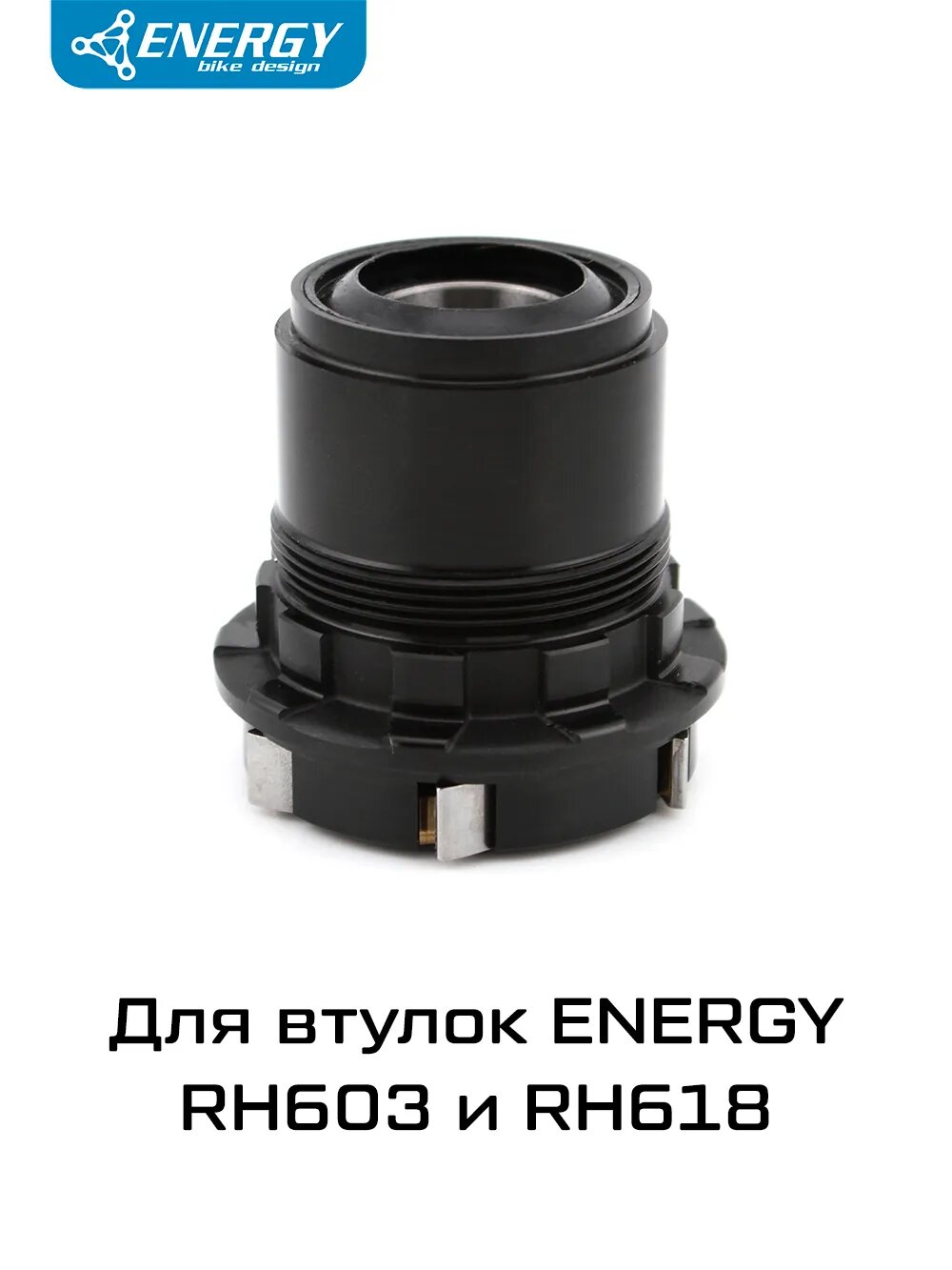 Барабан XD для задних втулок Energy RH603/RH618