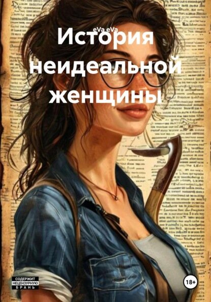 История неидеальной женщины [Цифровая книга]