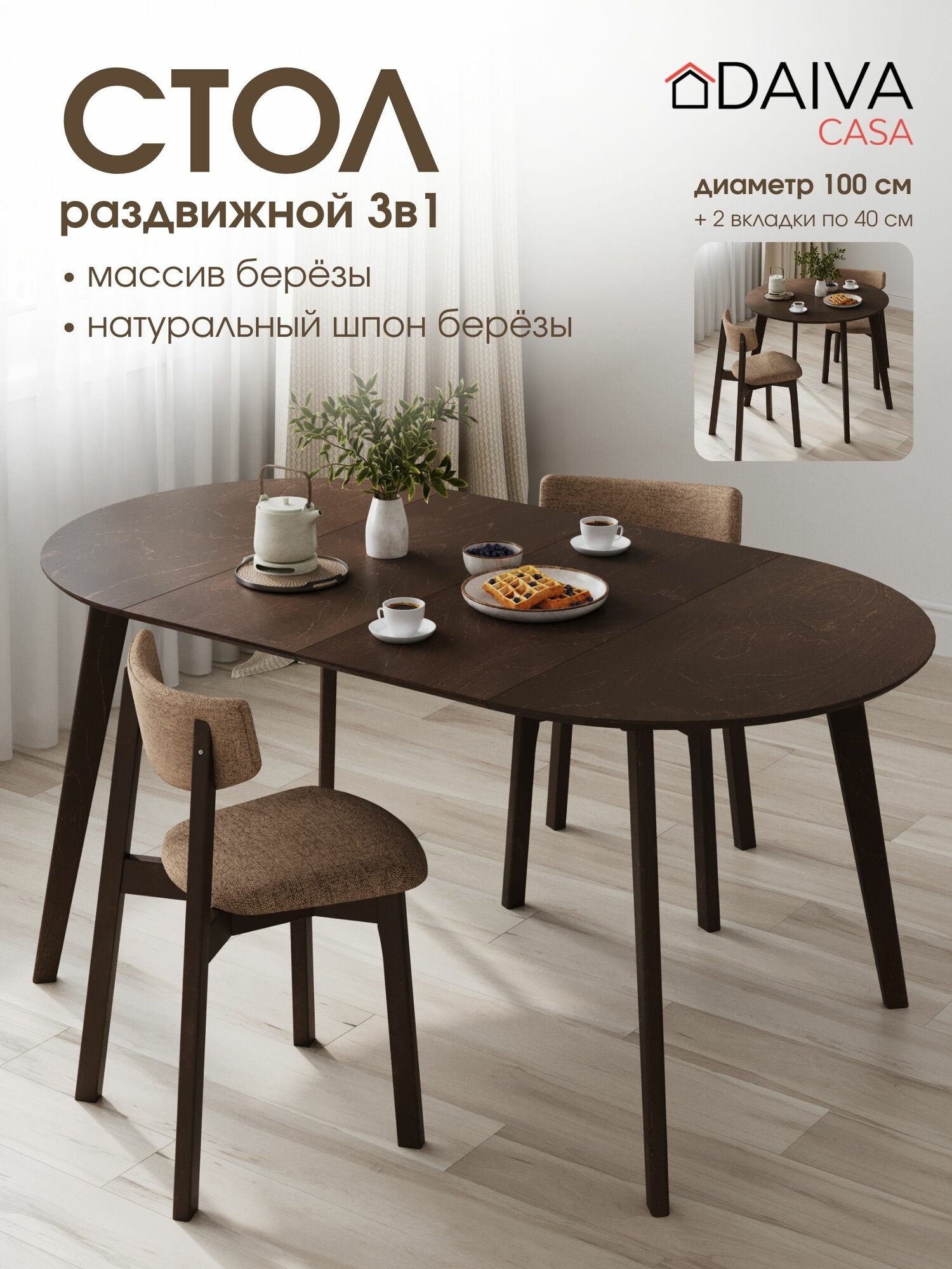 Стол кухонный раздвижной, круглый (100-180)х100 см, деревянный DAIVA casa, стол обеденный Орион плюс - Орех