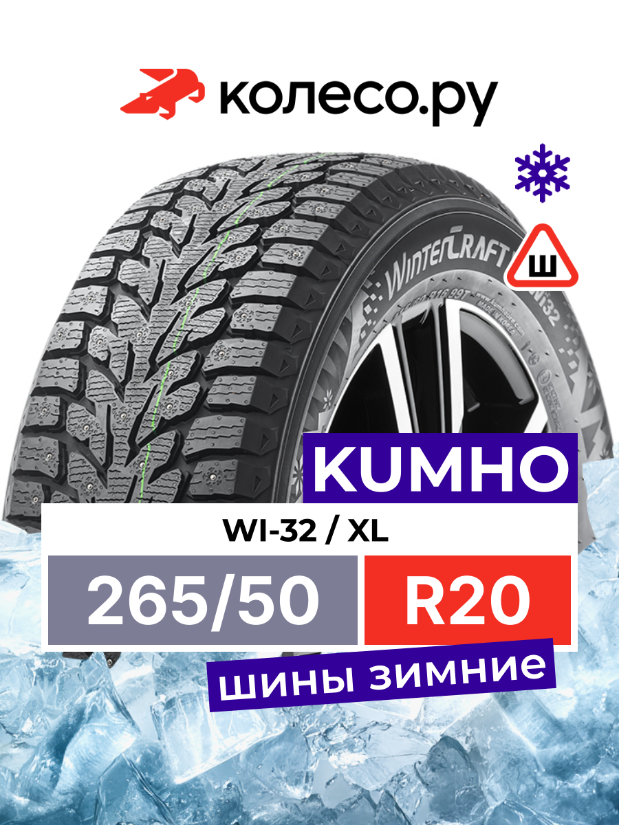 Шины зимние Кумхо WI-32 265/50 R20 111T XL шипованная зимняя резина