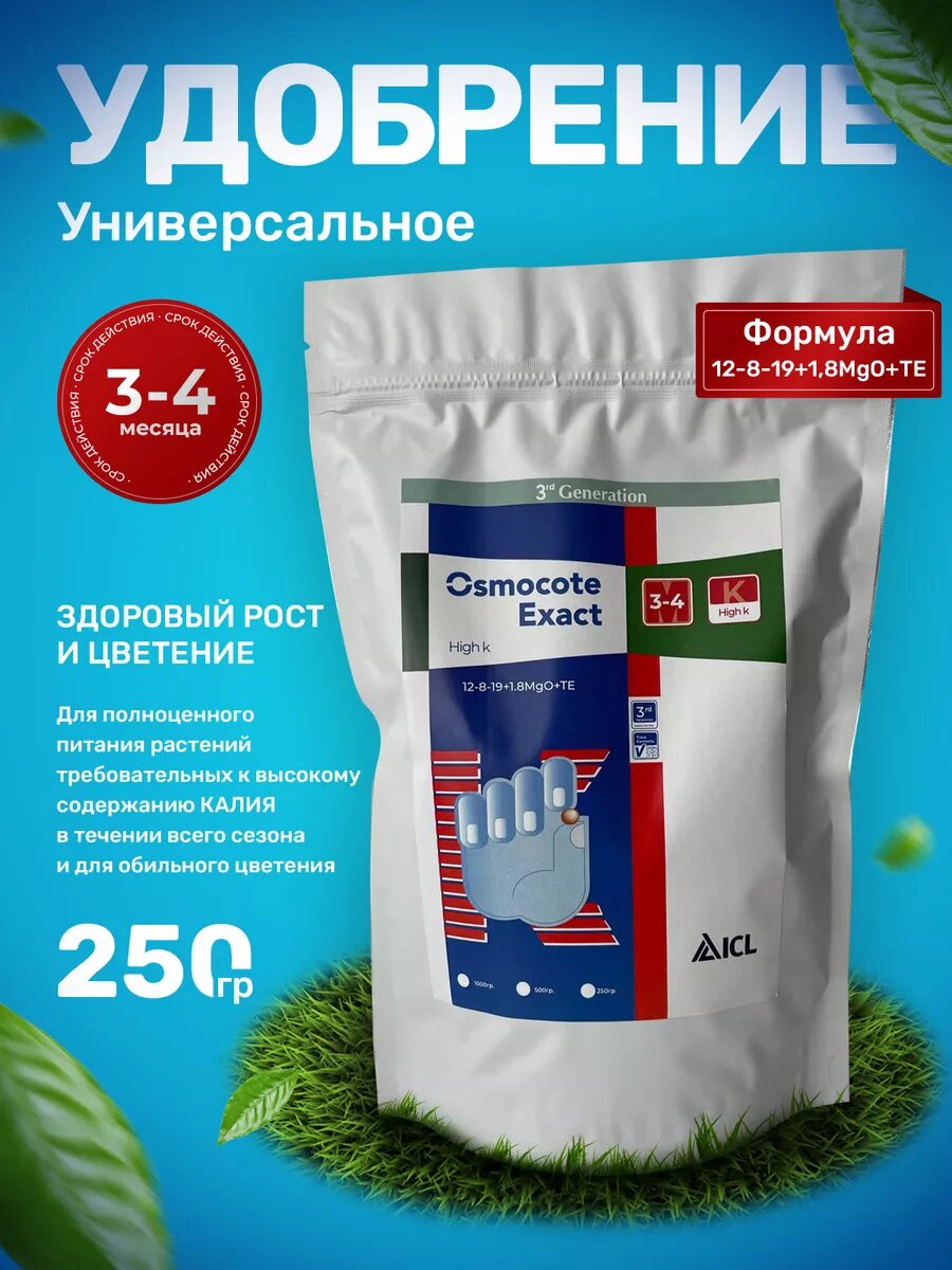 Универсальное Удобрение Осмокот Хай К 3-4 osmocote High K 3-4 250гр
