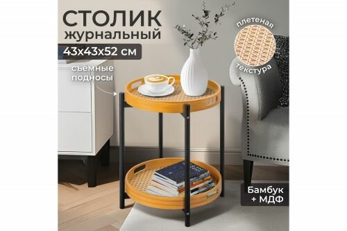 Столик журнальный EL Casa 43х43х52 см, 2 съемных яруса, круглый, бамбук (240649)