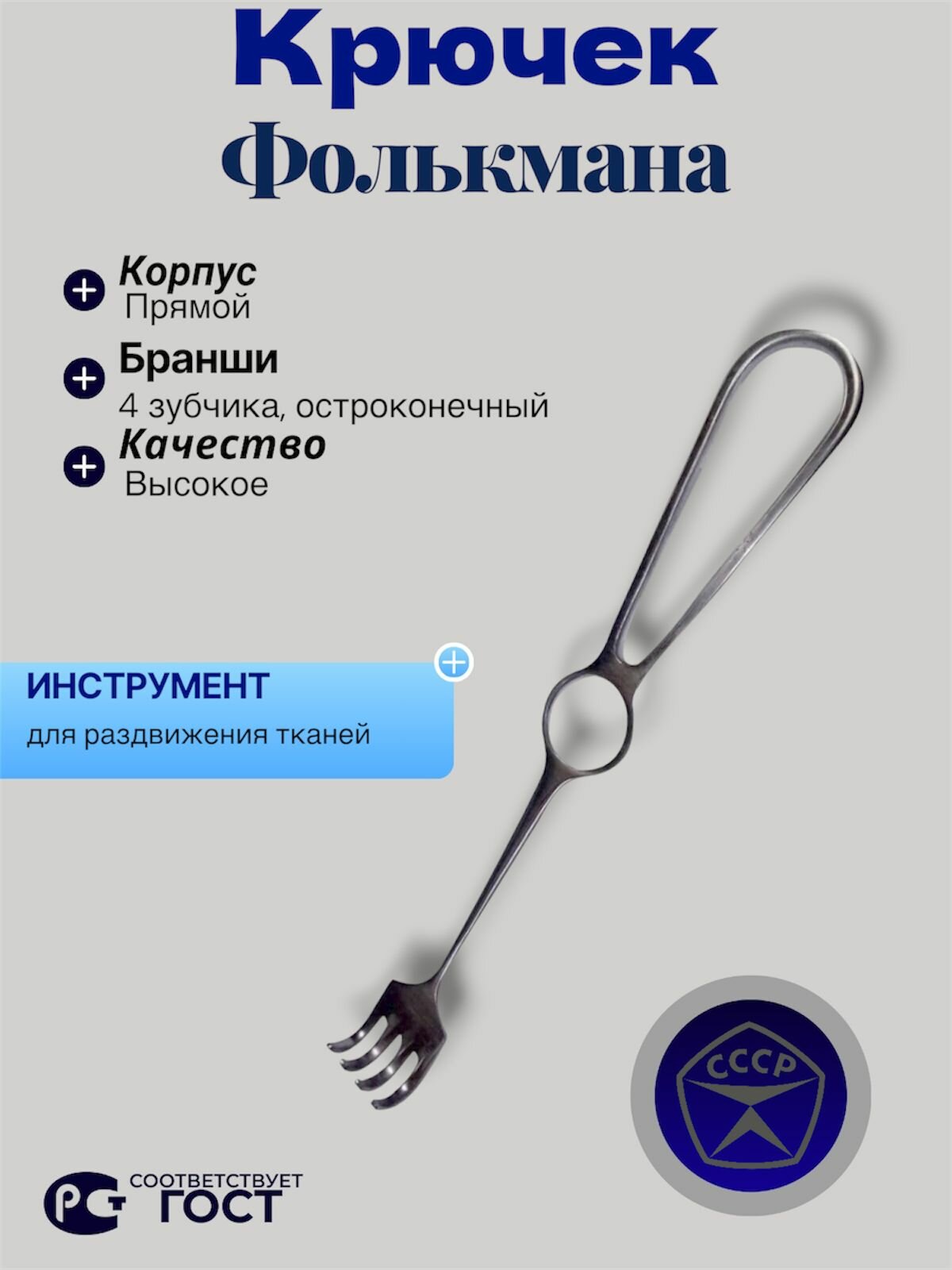 Крючок фолькмана 4х зубый, остроконечный, СССР, советский хирургический инструмент