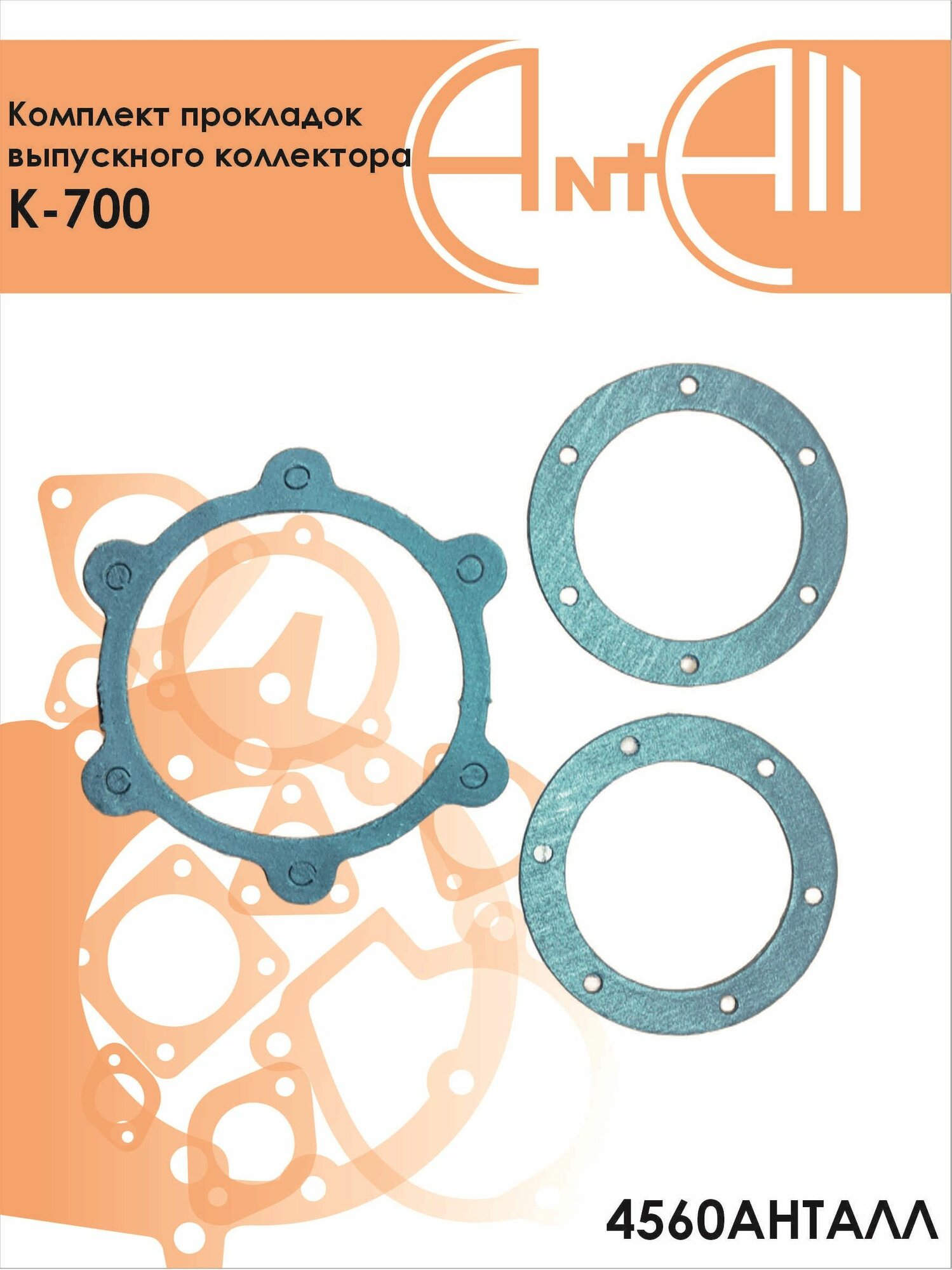 Комплект прокладок выпускного коллектора К-700