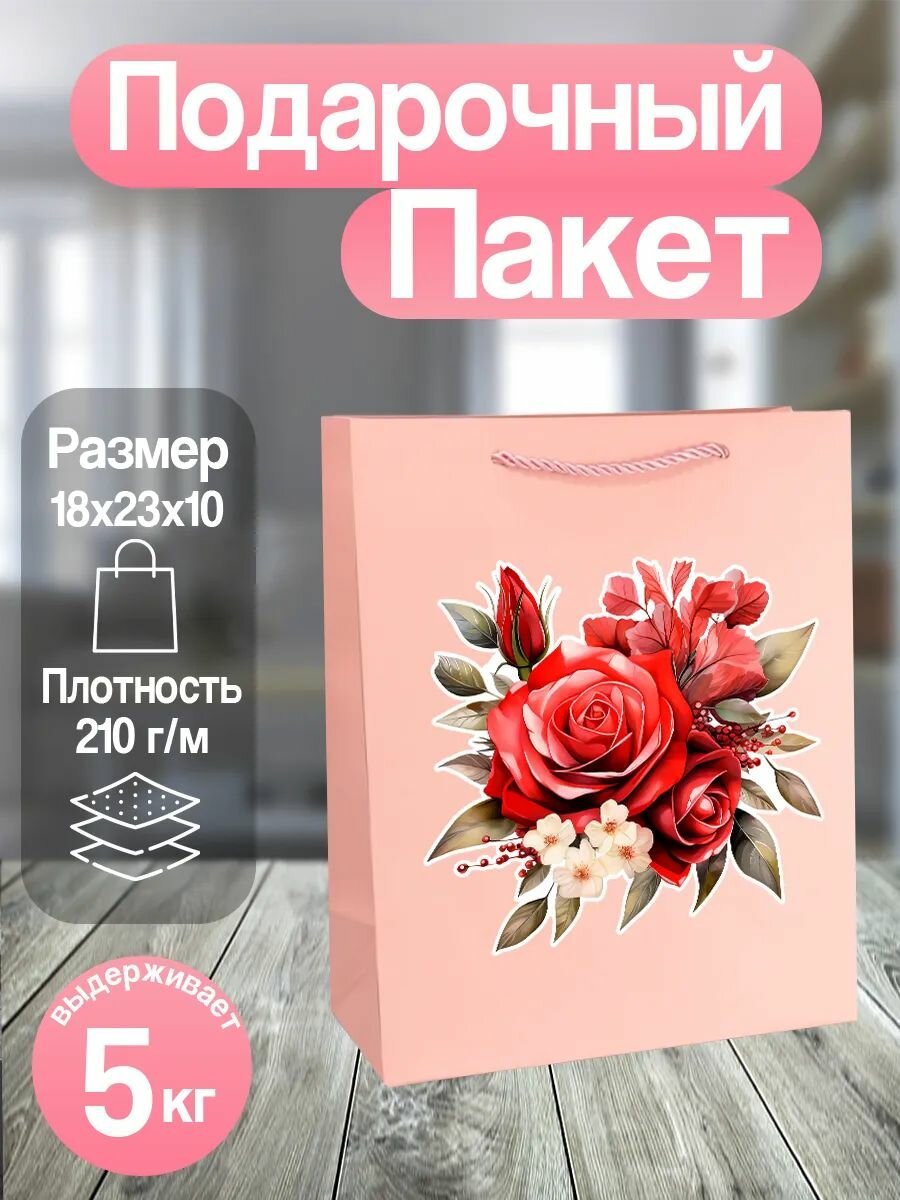Подарочный пакет маленький розовый с цветами, упаковка для подарка, 18х23 см